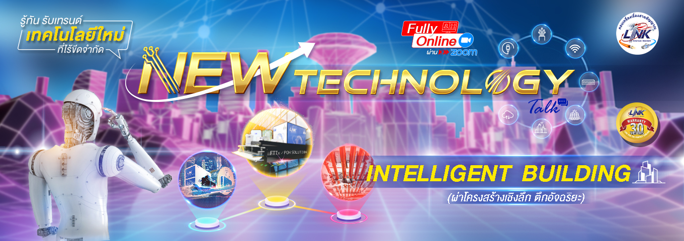 INTERLINK จัดสัมมนาผ่าโครงสร้างเชิงลึก ตึกอัจฉริยะ NEW TECHNOLOGY TALK ...