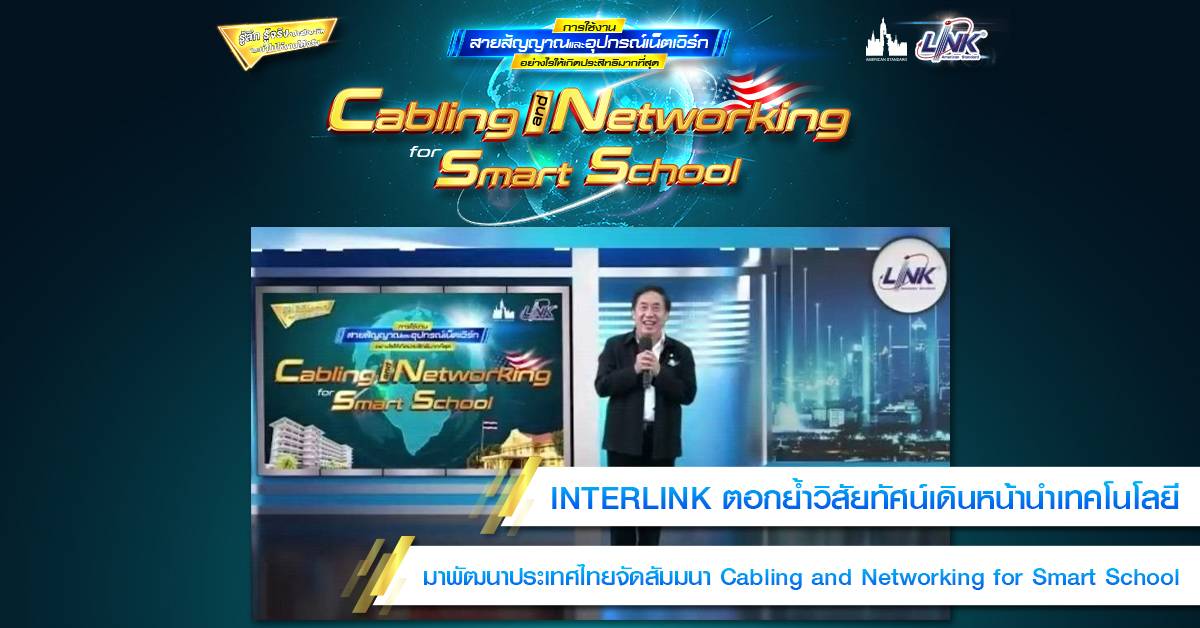 INTERLINK ตอกย้ำวิสัยทัศน์เดินหน้านำเทคโนโลยีมาพัฒนาประเทศไทยจัดสัมมนา ...