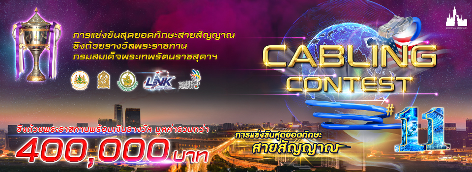 การแข่งขัน "Cabling Contest ปีที่ 11" ชิงถ้วยพระราชทานฯ เฟ้นหาเยาวชน ...