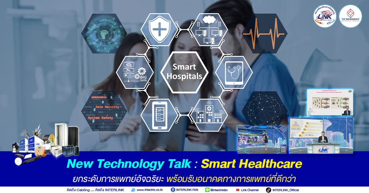 New Technology Talk : Smart Healthcare ยกระดับการแพทย์อัจฉริยะ พร้อมรับ ...