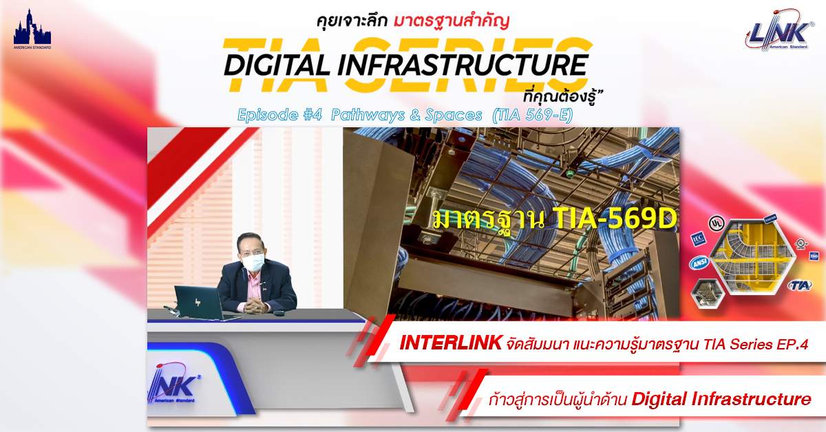 INTERLINK จัดสัมมนา แนะความรู้มาตรฐาน TIA Series EP.4 ก้าวสู่การเป็น ...